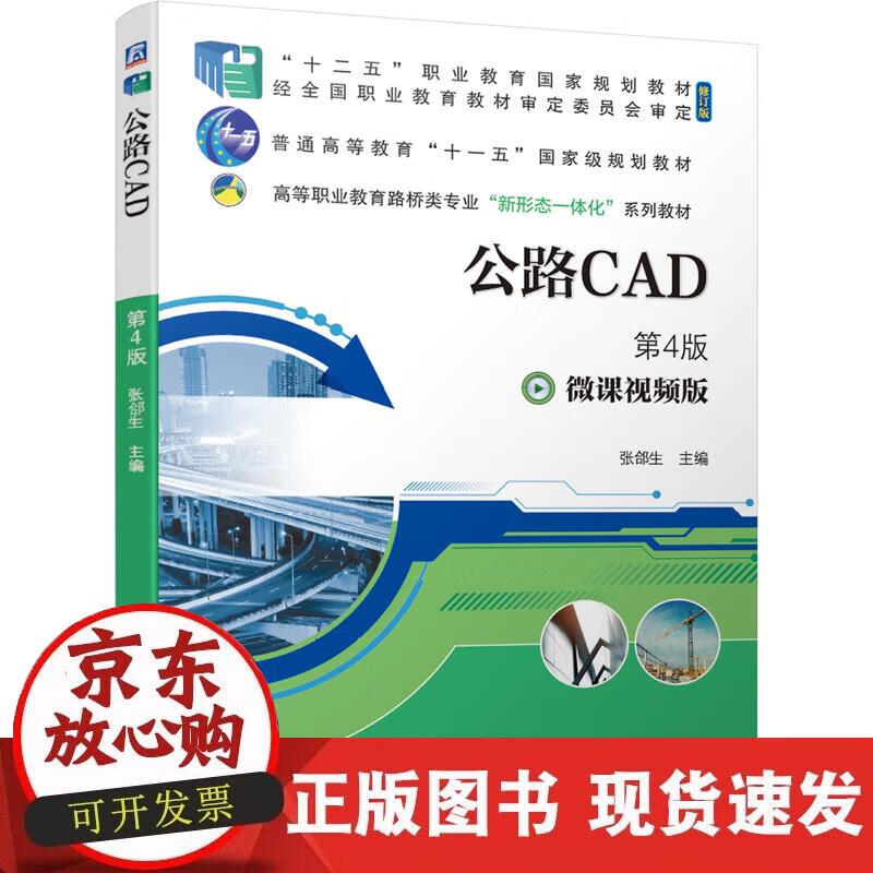 【现货】公路CAD  第4版