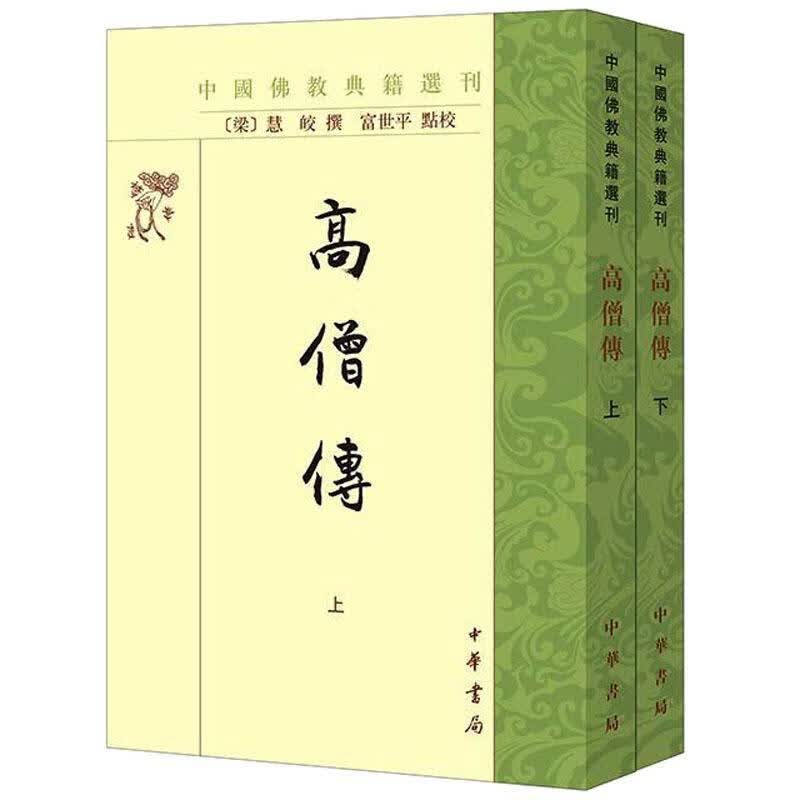 高僧传（中国教典籍选刊·全2册） 中华书局9787101162271 国学/古籍书籍