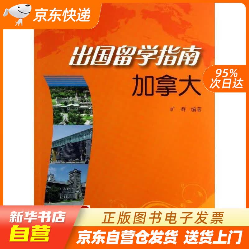 出国留学指南：加拿大 旷群 著,龚思怡 编 上海大学出版社