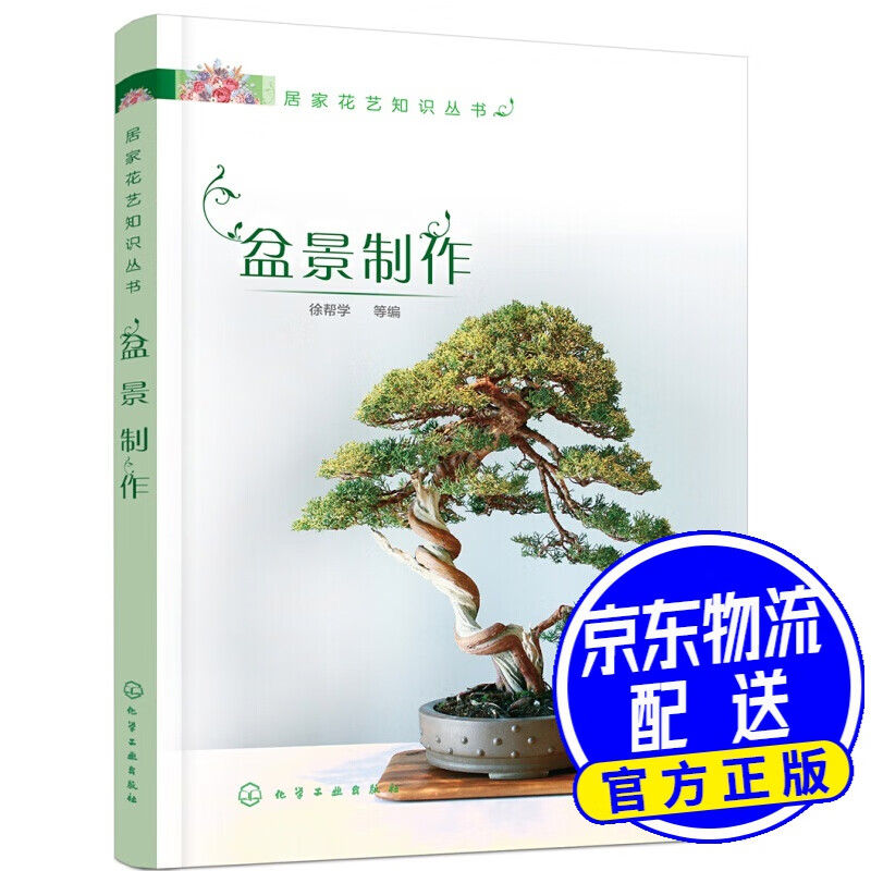居家花艺知识丛书—盆景制作
