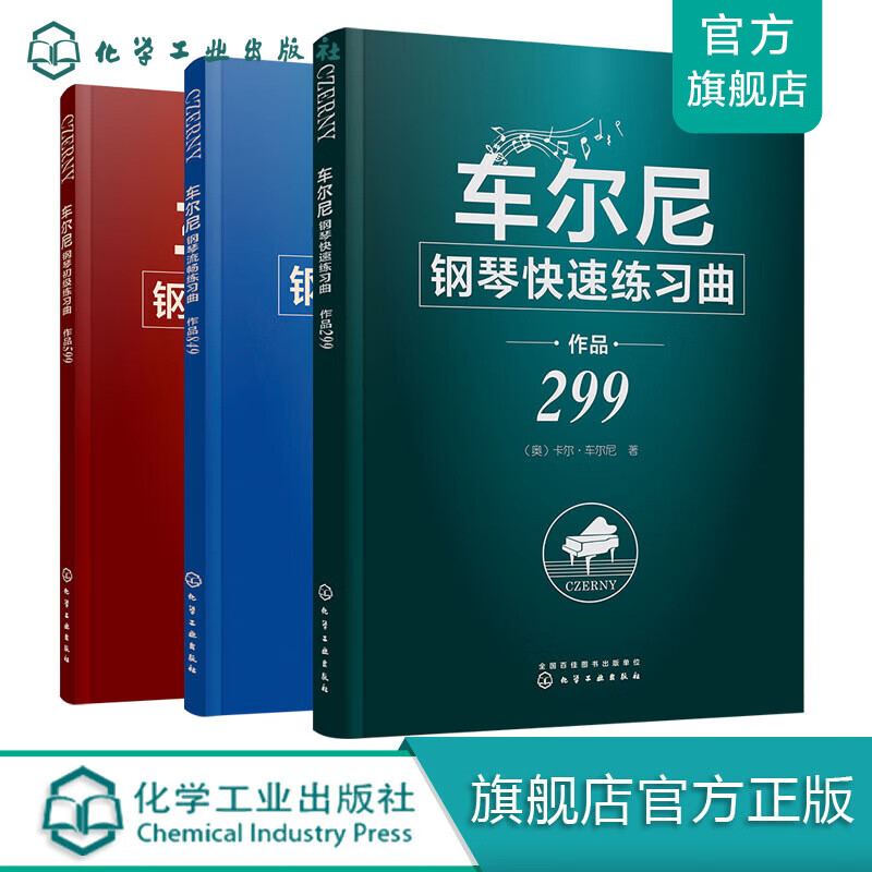 车尔尼钢琴快速练习曲 作品299