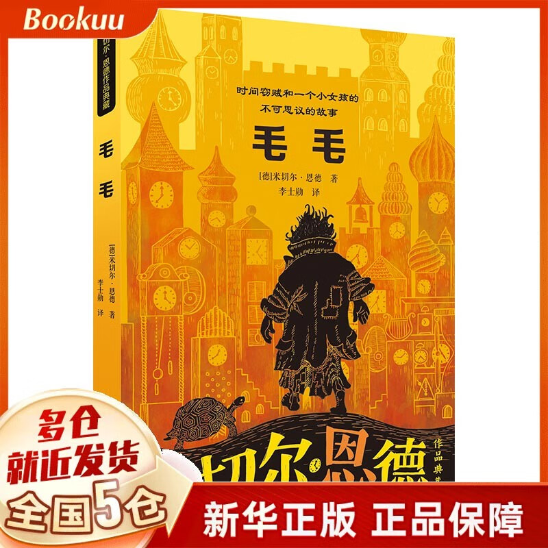 【全系列包邮自选】米切尔恩德童话绘本作品典藏 毛毛