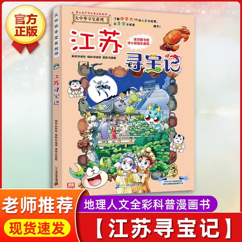 云南寻宝记大中华寻宝记全套漫画书系列28册2022新版内蒙古北京上海福建河南广东西云南山东重庆恐龙 【12】江苏寻宝记