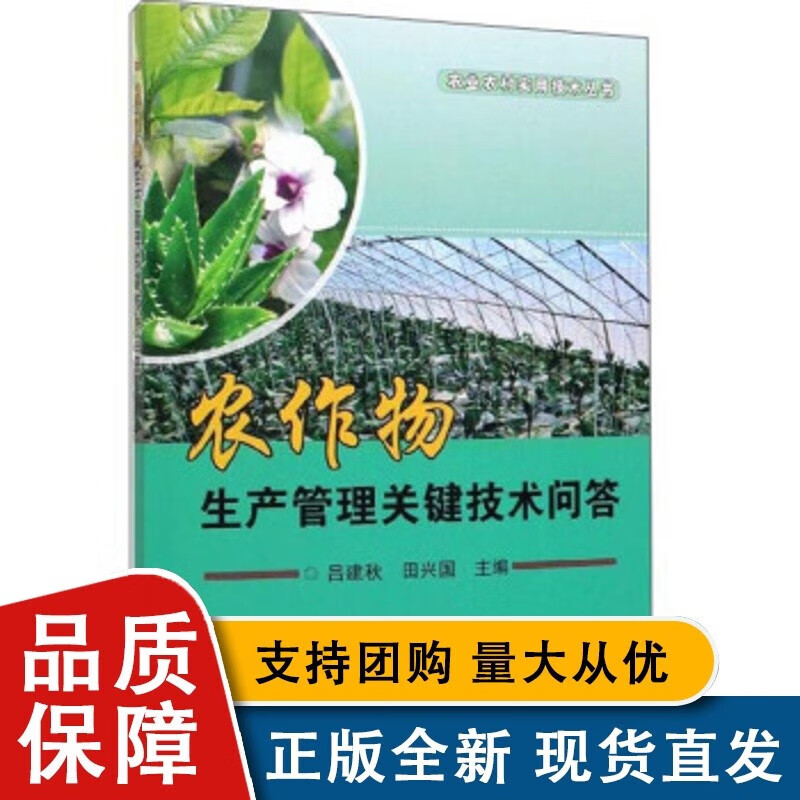 农作物生产管理关键技术问答