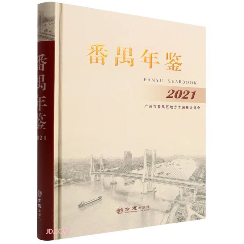番禺年鉴(2021)(精)