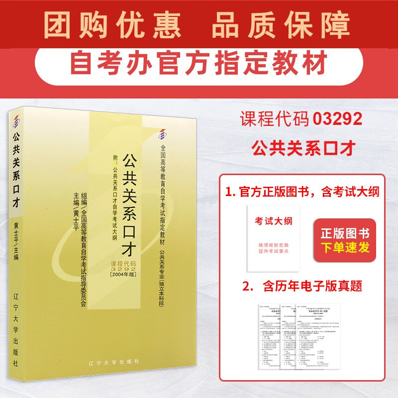 教育2022自考办用书 03292公共关系口才 教材 含考试大纲 辽宁大学出版社