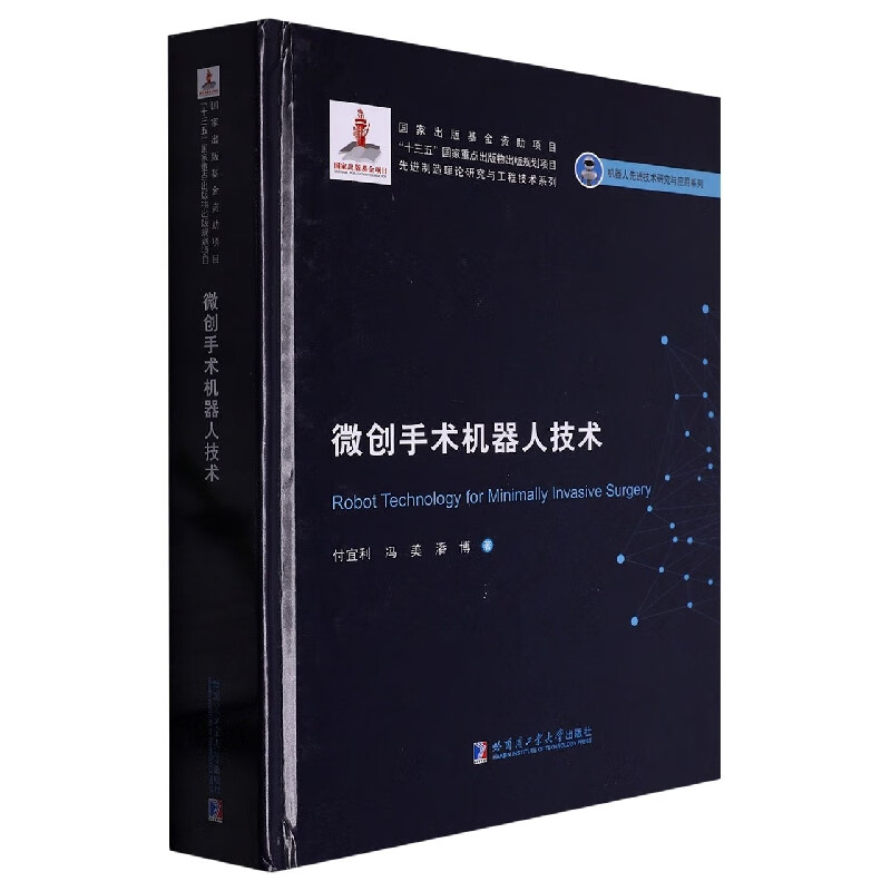 微创手术机器人技术（2019机器人基金）
