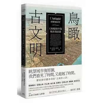 现货 鸟瞰古文明130幅地中海城市复原图 献给历史继承者的「古城市之诗」 枫树林