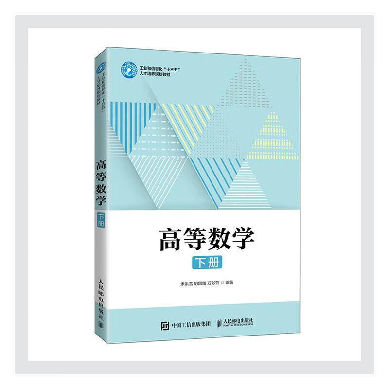 高等数学(下)(本科)宋洪雪人民邮电出版社9787115545909 大中专教材教辅书籍