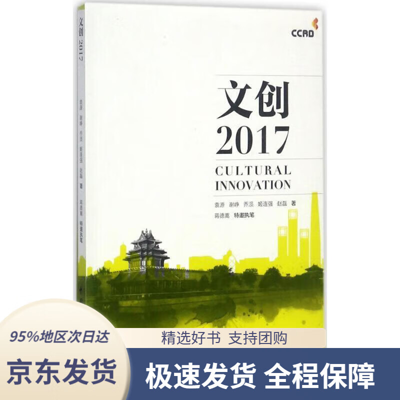 【 京东配送 支持团购】文创2017