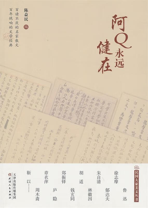 民国大家美文丛书-阿Q永远健在