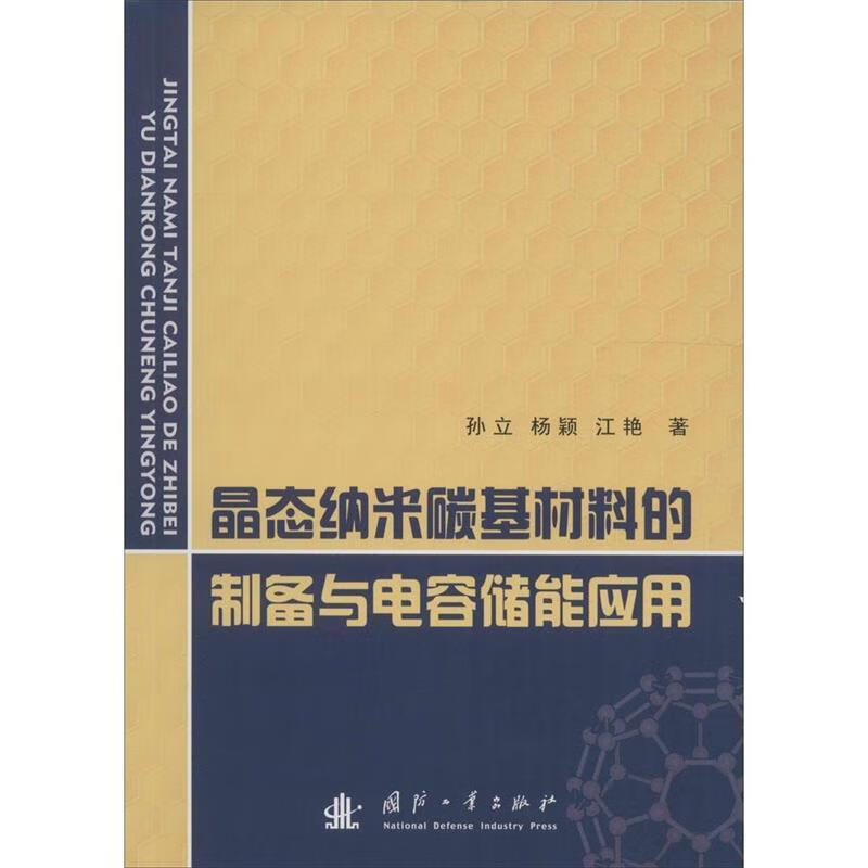 晶态纳米碳基材料的制备与电容储能应用