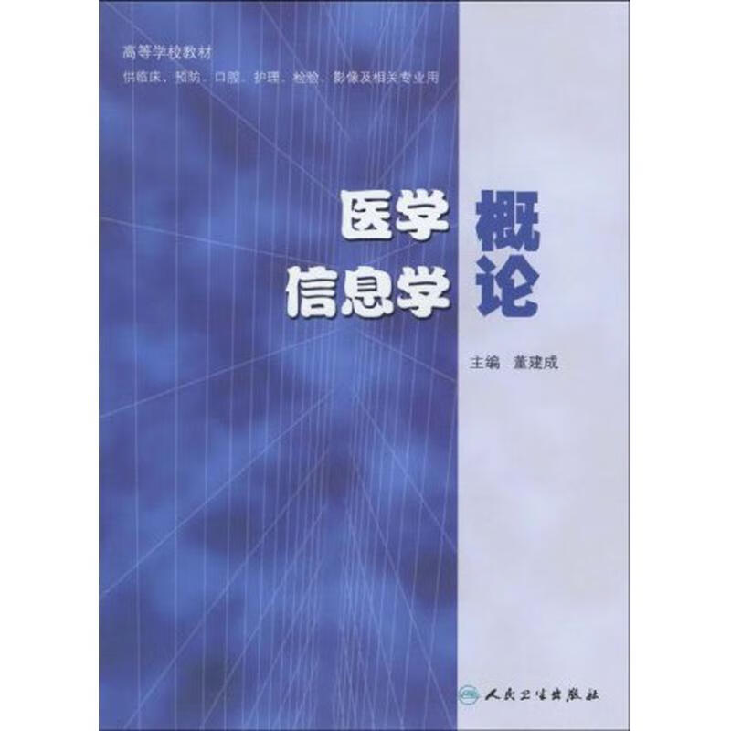 医学信息学概论