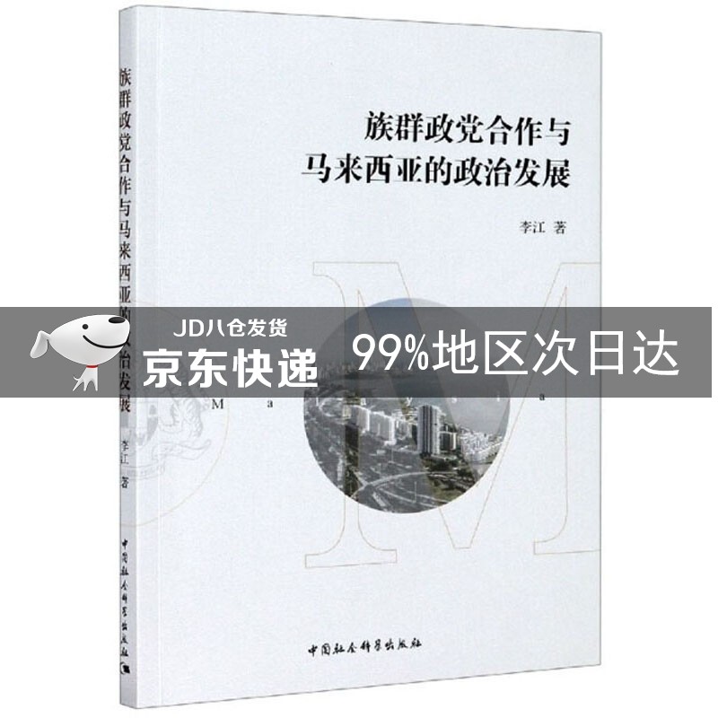 族群政党合作与马来西亚的政治发展