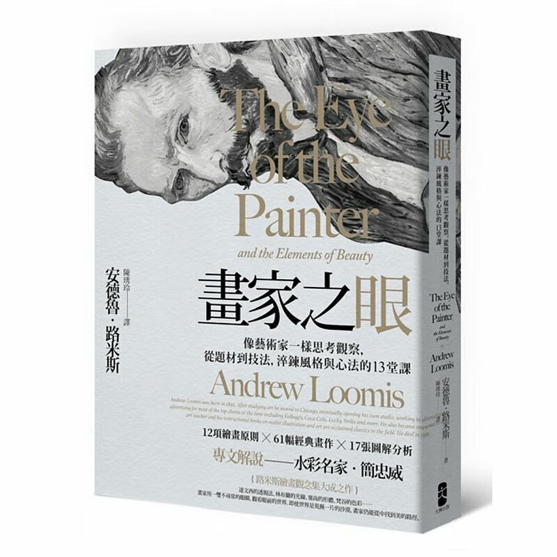 现货画家之眼像艺术家一样思考观察从题材到技法淬炼风格与心法的13堂课(三版)港台出版版进口书艺术设计