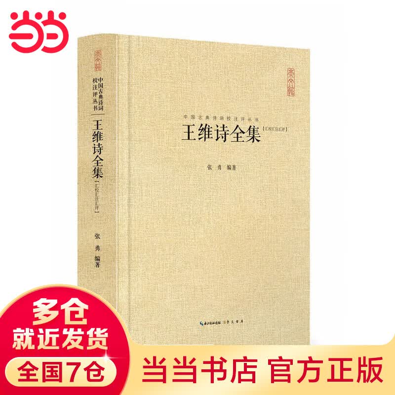 王维诗全集
