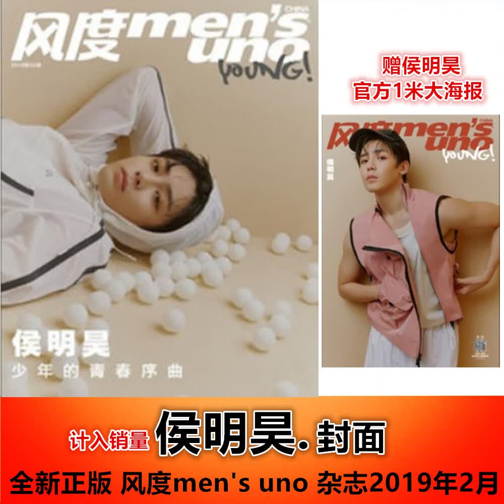 计入销量 【侯明昊封面+赠侯明昊官方1米大海报】风度men's uno