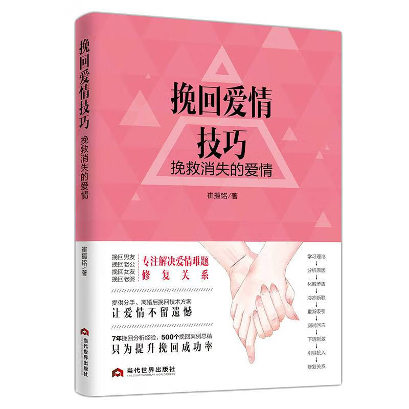 挽回爱情技巧：挽救消失的爱情 崔摄铭 恋爱指南书籍 挽回爱人男女朋友的方法 两性情感指南 北京三鼎甲