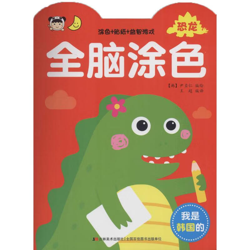 全脑涂色恐龙