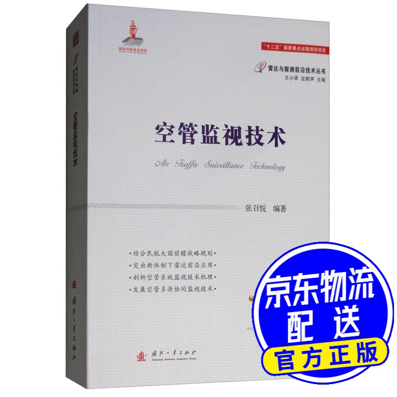 空管监视技术