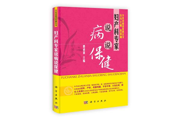 妇产科专家说病说保健 郭述真 9787030341389
