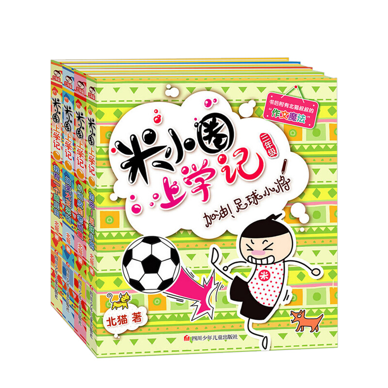 包邮米小圈上学记三年级 套装共4册