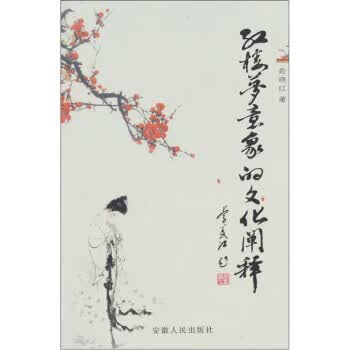 《红楼梦》意象的文化阐释 俞晓红 著