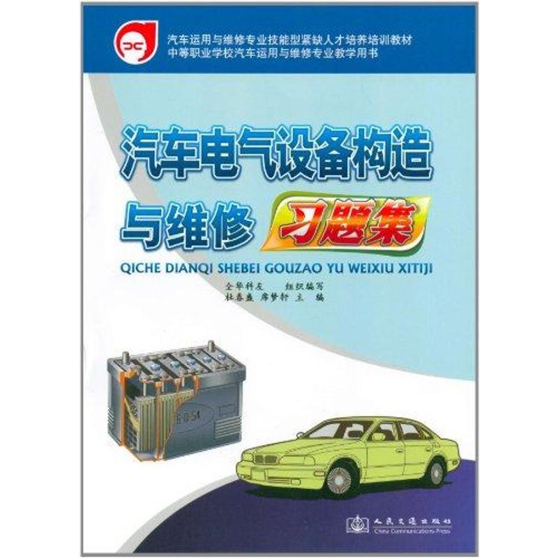 汽车电气设备构造与维修习题集