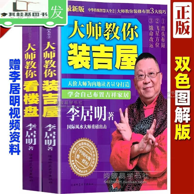 大师教你看楼盘装吉屋李居明著买装修风水学图解阳宅三要全新