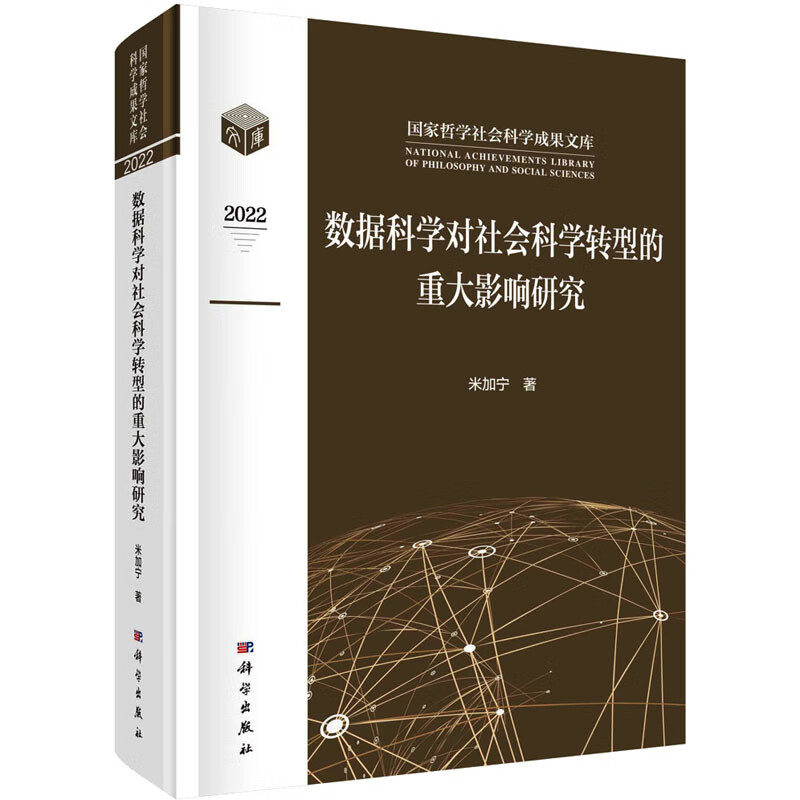 数据科学对社会科学转型的重大影响研究 米加宁  书籍 图书