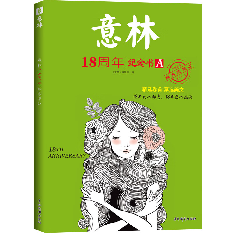 意林(18周年纪念书A经典收藏本)