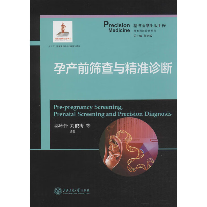 孕产前筛查与精准诊断 邬玲仟,詹启敏 等 编 书籍