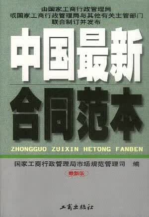 【书】中国合同范本