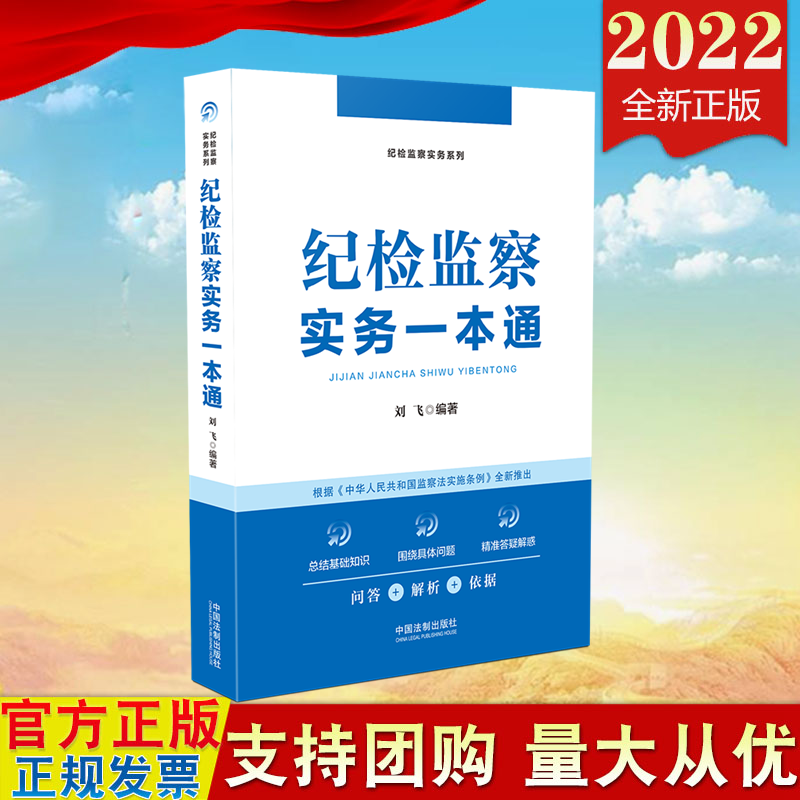 现货2022新版 纪检监察实务一本通 刘飞著 根据监察法实施条例推出 纪检监察实务系列丛书 中国法制出版社