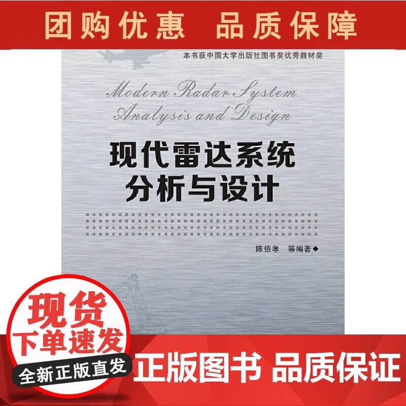现代雷达系统分析与设计 陈伯孝 9787560629070 西安电子科技大学出版社 陈伯孝等编著