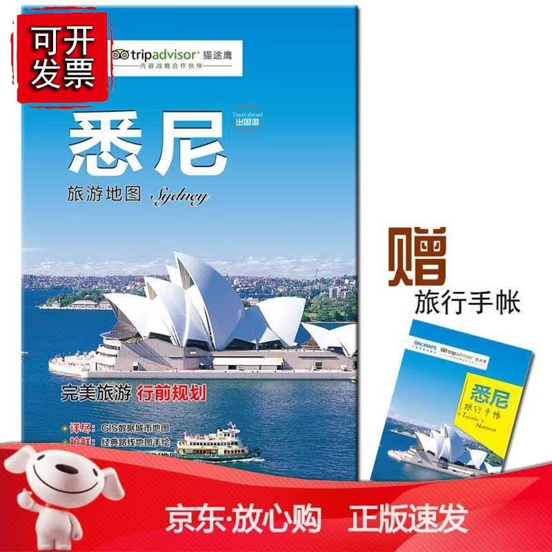 n出国游城市旅游地图·悉尼