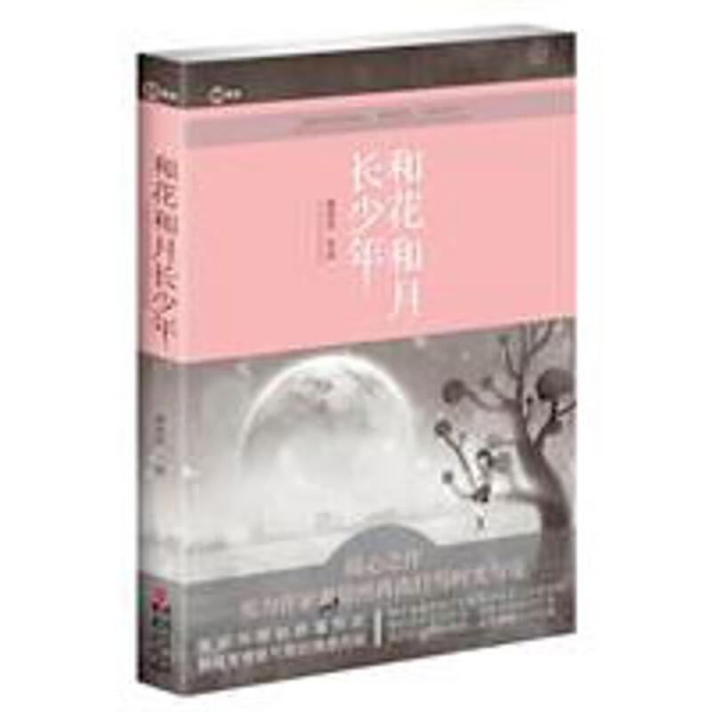 和花和月长少年 黄信然 著【书】