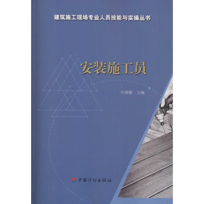 安装施工员 牟瑛娜 主编 书籍