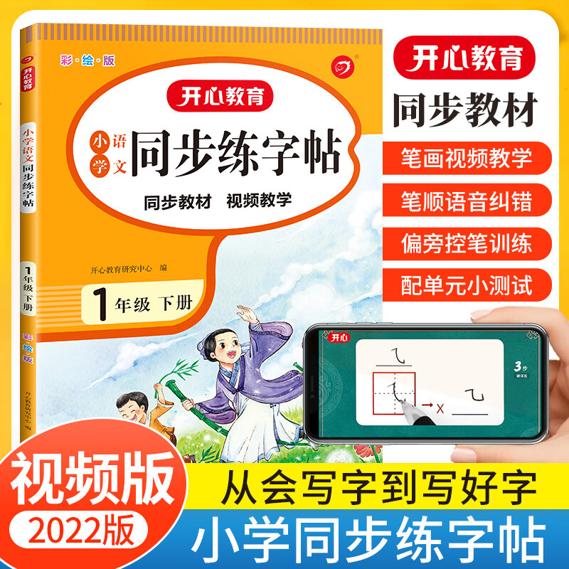 开心教育语文同步练字帖一年级下册部编人教版RJ 小学生1年级课本同步书法初学者楷书儿童练字本练字神器同步训练