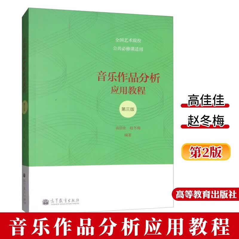 包邮 音乐作品分析应用教程 高佳佳 赵冬梅 高等教育出版社 第三版
