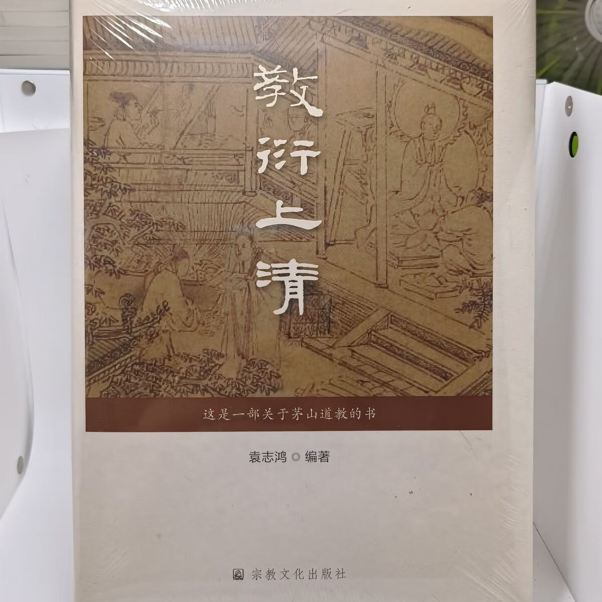 【教衍上清(精)】官方 假一赔十