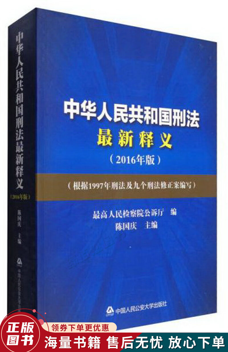 中华人民共和国刑法最新释义2016年版