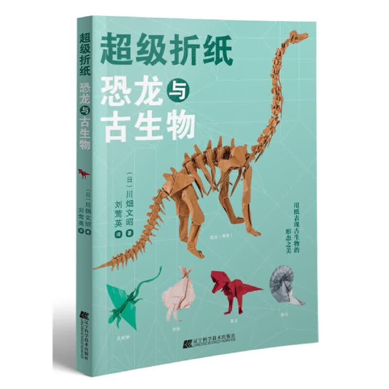 超级折纸：恐龙与古生物 （日）川畑文昭