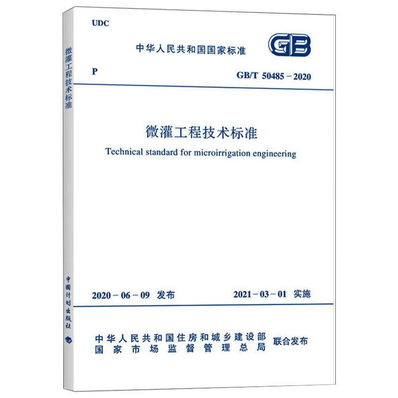 微灌工程技术标准 GB/T 50485-2020