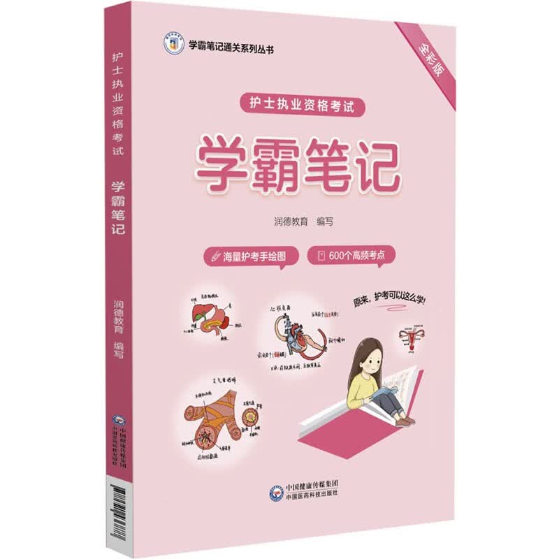 护士执业资格考试学霸笔记（学霸笔记通关系列丛书）