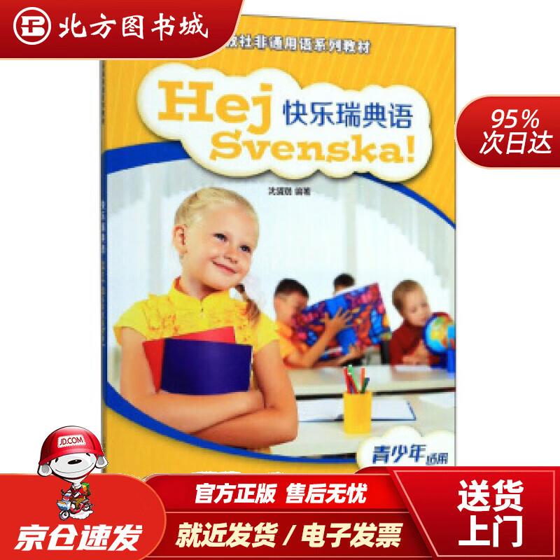【现货】快乐瑞典语（青少年适用）沈贇璐 北方图书城