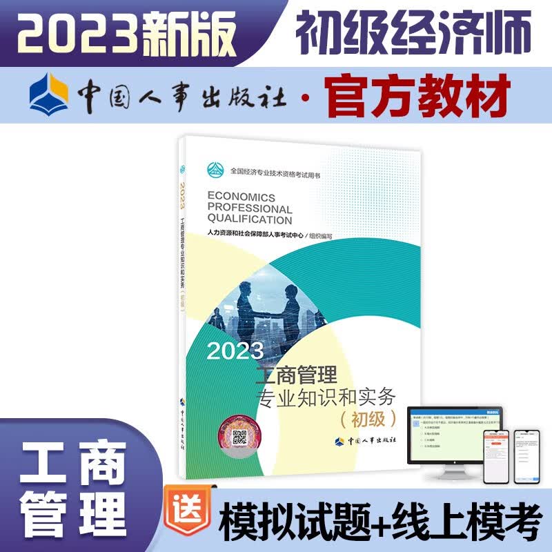 初级经济师2023教材 工商管理专业知识和实务（初级）2023版 中国人事出版社