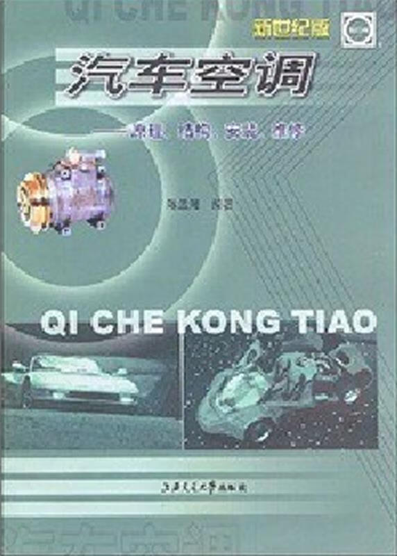 汽车空调 陈孟湘 著 上海交通大学出版社