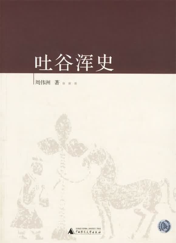 吐谷浑史 周伟洲 著