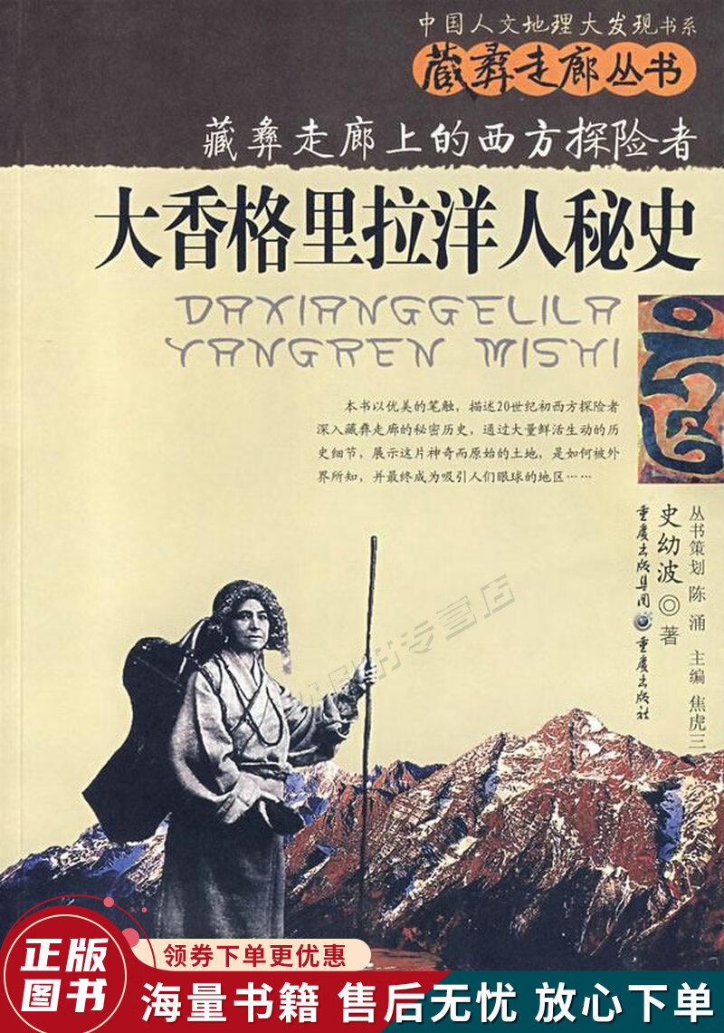 大香格里拉洋人秘史：藏彝走廊上的西方探险者